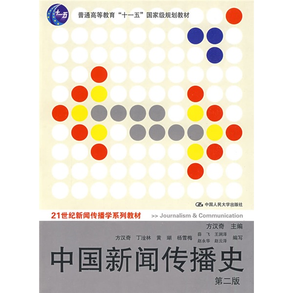 中国新闻传播史（第2版）/21世纪新闻传播学系列教材·普通高等教育“十一五”国家级规划教材