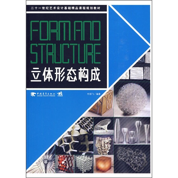 二十一世纪艺术设计基础精品课程规划教材：立体形态构成