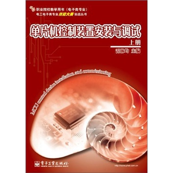 单片机控制装置安装与调试[ 上册] 2532~9787121131165