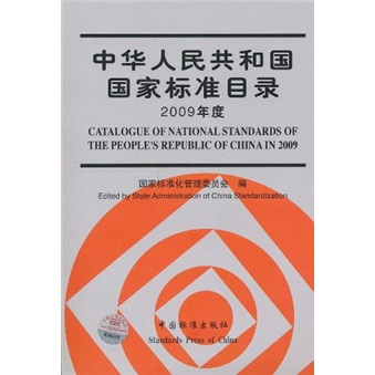 中华人民共和国国家标准目录（2009年度）（附光盘）