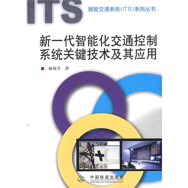 新一代智能化交通控制系统关键技术及其应用