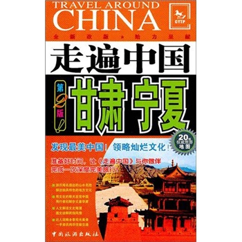 走遍中国：甘肃宁夏
