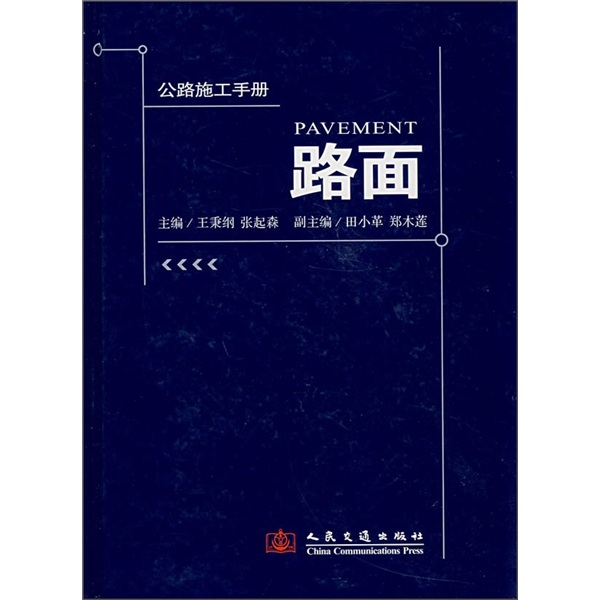 公路施工手册：路面