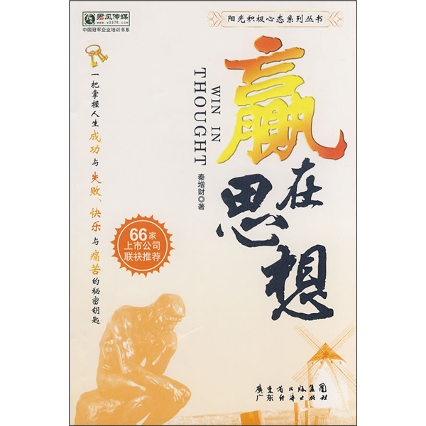 赢在思想 自我提升励志成功学