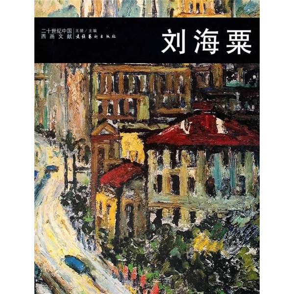 二十世纪中国西画文献 刘海粟  9787503942488