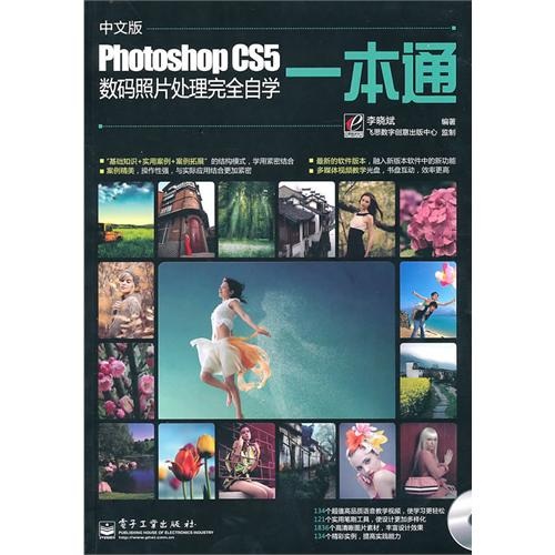 中文版Photoshop CS5数码照片处理完全自学一本通（附DVD光盘1张）（全彩）