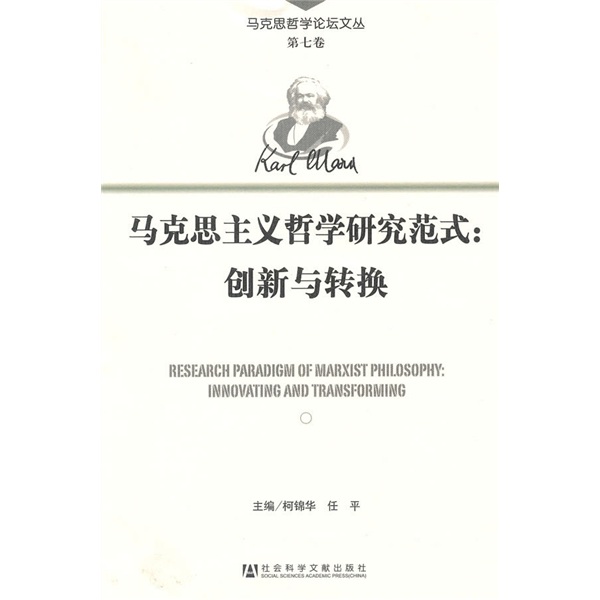 马克思主义哲学研究范式：创新与转换