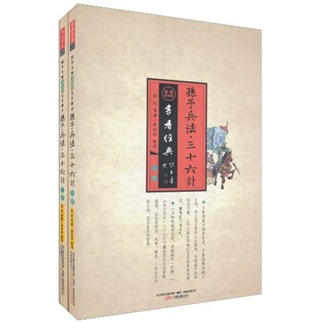 包邮国学大师冯其庸先生推J:孙子兵法·三十六计(上下)（涿州书库灾后重建 感谢支持）