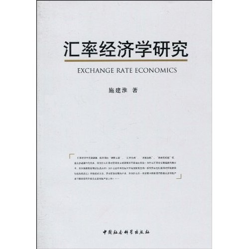 汇率经济学研究9787500485728