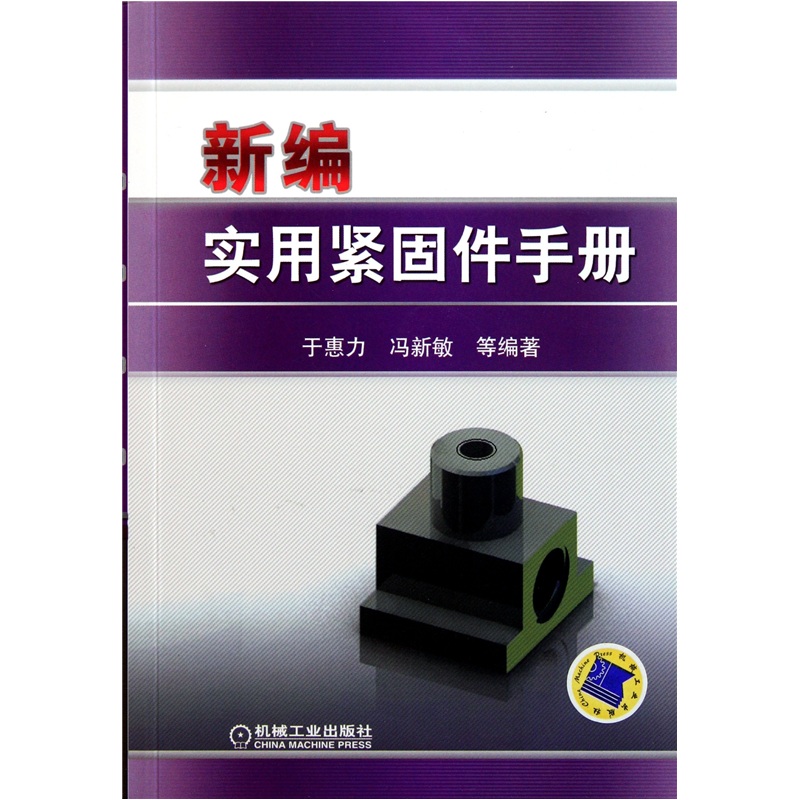 新编实用紧固件手册
