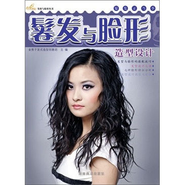 卷发与脸形造型设计