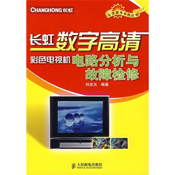 长虹数字高清彩色电视机电路分析与故障检修
