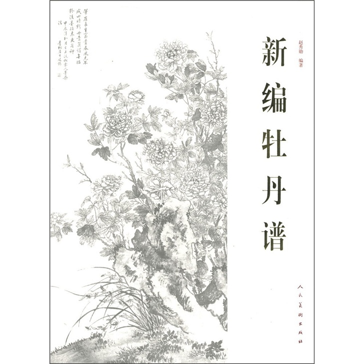新编牡丹谱