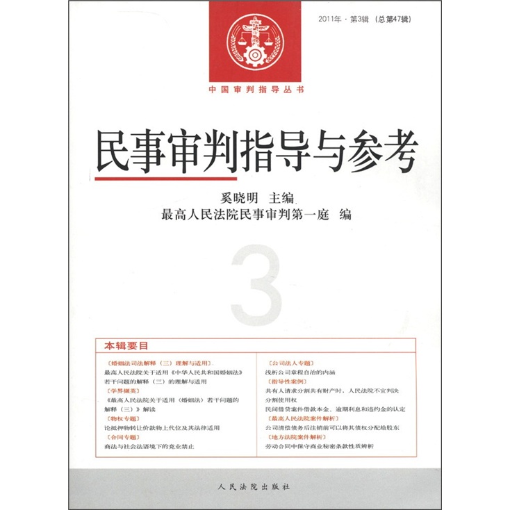 民事审判指导与参考9787510903465
