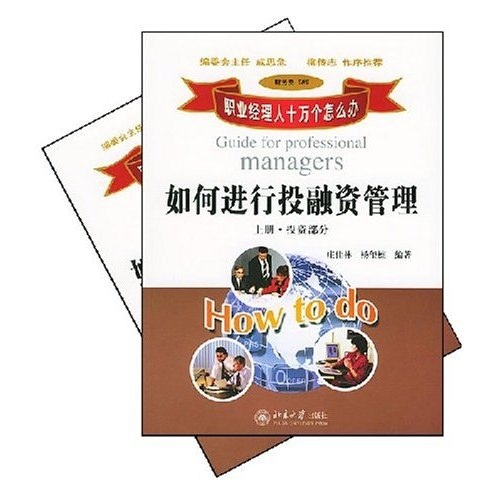 如何进行投融资管理（套装上下册）（财务类506）