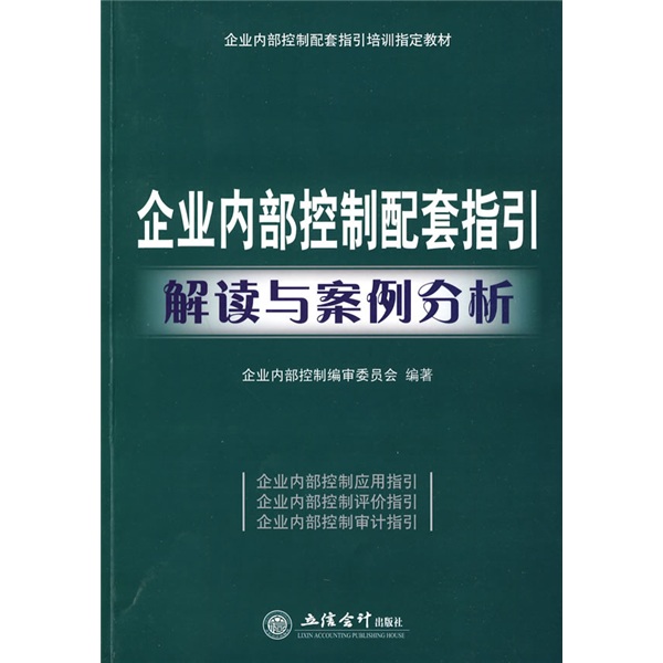 企业内部控制配套指引培训指定教材：企业内部控制配套指引解读与案例分析