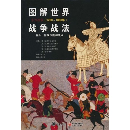 图解世界战争战法·东方战争（1200-1860年）：装备、作战技能和战术