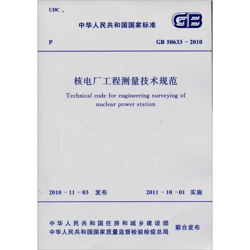 中华人民共和国国家标准（GB 50633-2010）：核电厂工程测量技术规范