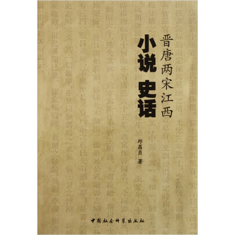 晋唐两宋江西小说史话邱昌员著9787500493419