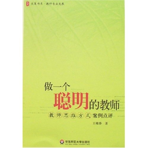 做一个聪明的教师：教师思维方式案例点评