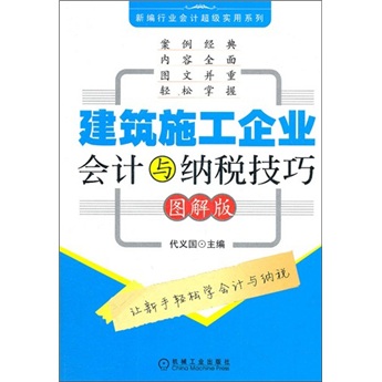 建筑施工企业会计与纳税技巧