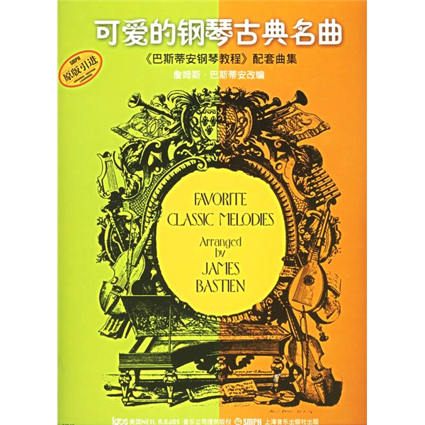 可爱的钢琴古典名曲（巴斯蒂安钢琴教程配套曲集）