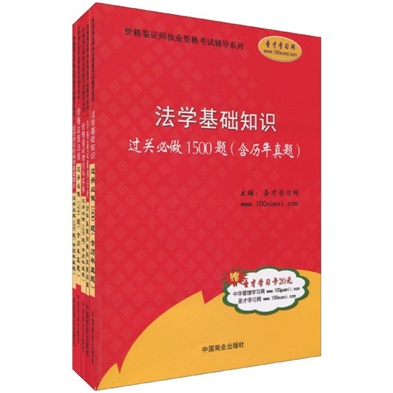 价格鉴证师执业资格考试辅导系列（含历年真题）过关必做（套装共5册）
