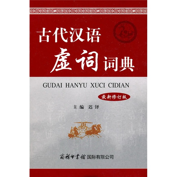 古代汉语虚词词典（最新修订版）