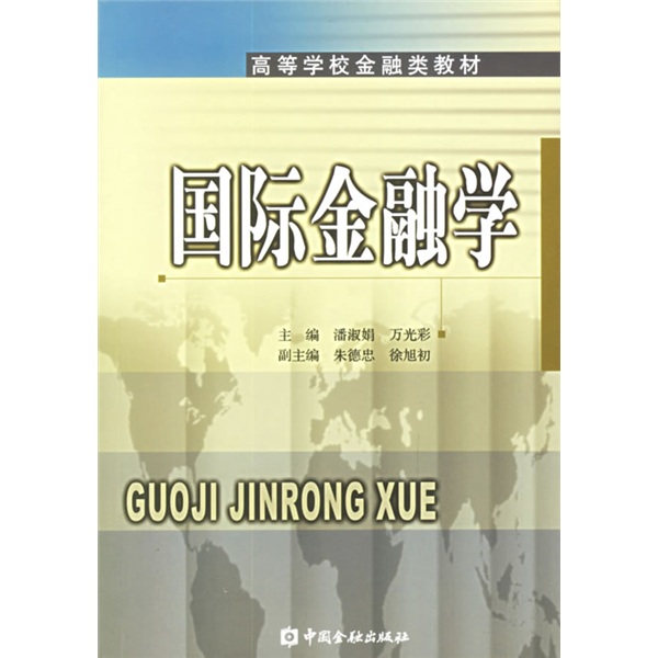 国际金融学9787504939784