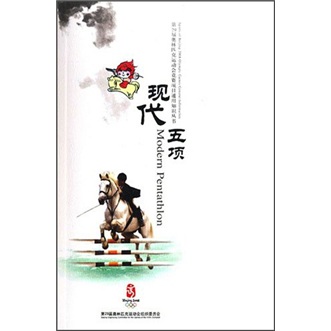 第29届奥林匹克运动会竞赛项目通用知识丛书：现代五项