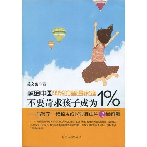 不要苛求孩子成为1%：与孩子一起解决成长过程中的12道难题