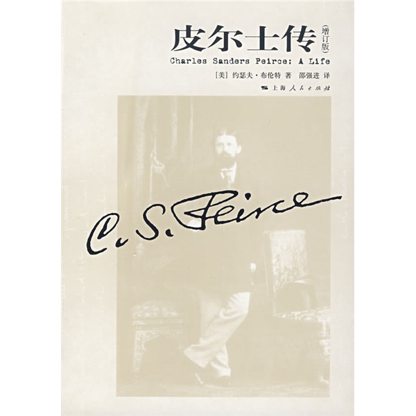 皮尔士传增订版9787208075917