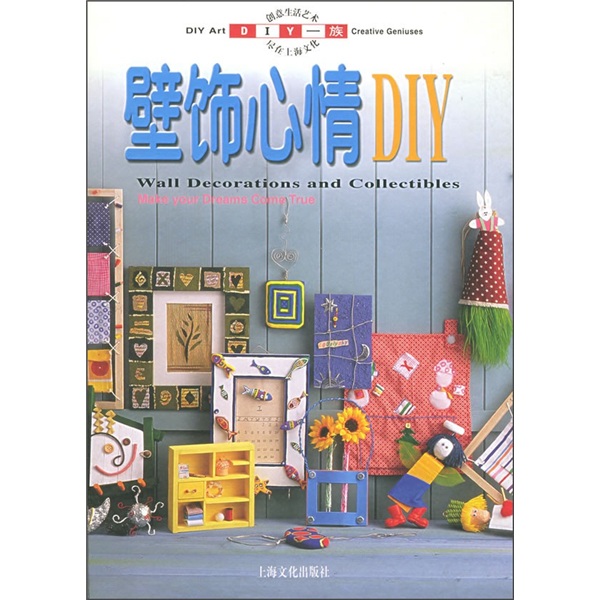 DIY一族：壁饰心情DIY