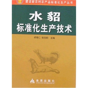 建设新农村产品标准化生产丛书：水貂标准化生产技术