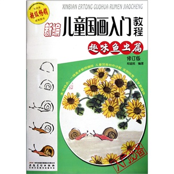 新编儿童国画入门教程（趣味鱼虫篇修订版）