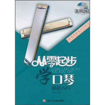 从零起步学口琴（附DVD）