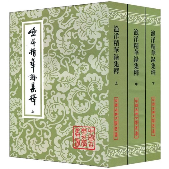 渔洋精华录集释（套装上中下）（竖排繁体）