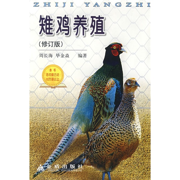 雉鸡养殖（修订版）