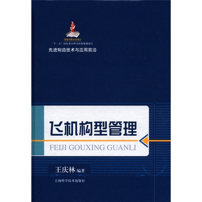 先进制造技术与应用前沿：飞机构型管理