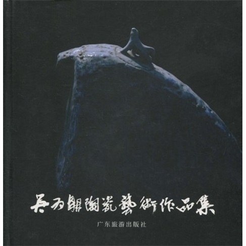吴为明陶瓷艺术作品集