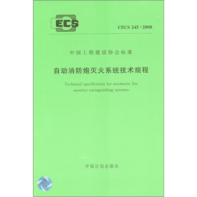 中国工程建设协会标准：自动消防炮灭火系统技术规程（CECS2 45：2008）