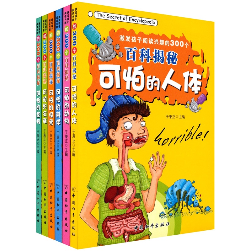 激发孩子阅读兴趣的300个百科揭秘（套装共6册）