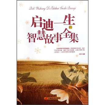 启迪一生的智慧故事全集