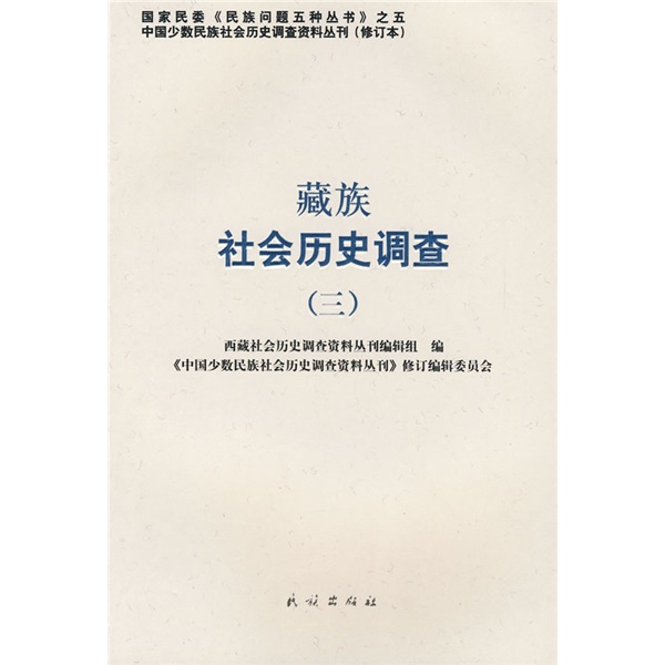 藏族社会历史调查(三)【塑封】 9787105088638