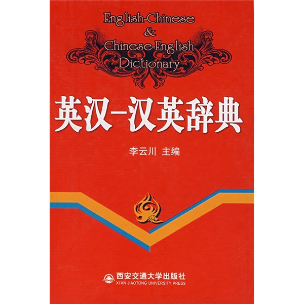 英汉-汉英辞典