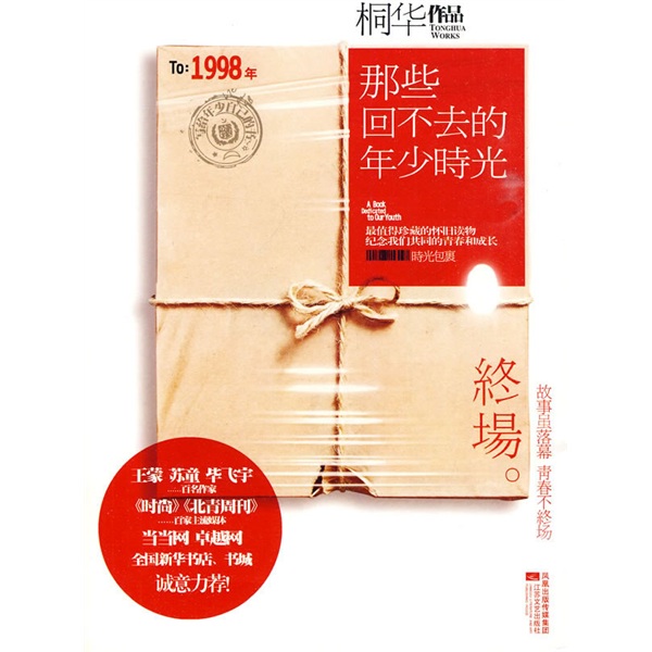 那些回不去的年少时光：终场