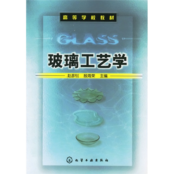 高等学校教材：玻璃工艺学
