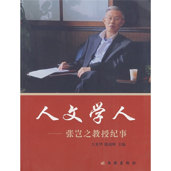 人文学人：张岂之教授纪事