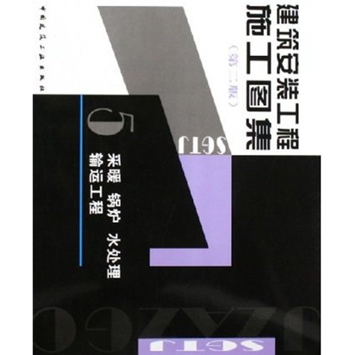 建筑安装工程施工图集5：采暖、锅炉、水处理、输运工程（第2版）