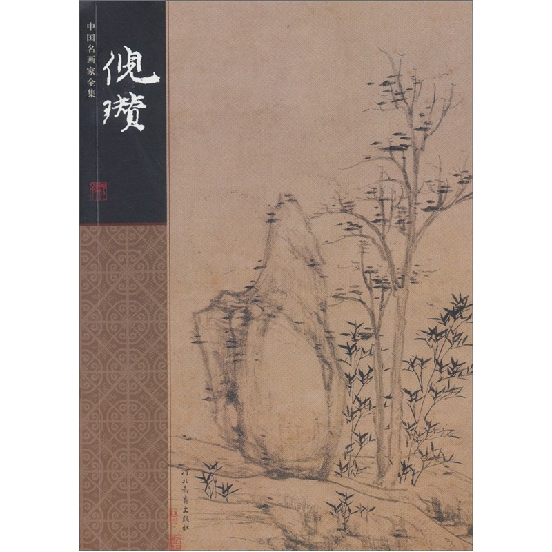 中国名画家全集：倪瓒